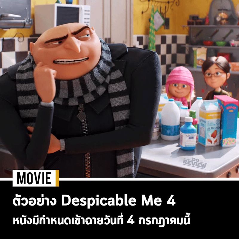 [DoReview] ตัวอย่าง Despicable Me 4 !! เปิดตัวสมาชิกใหม่