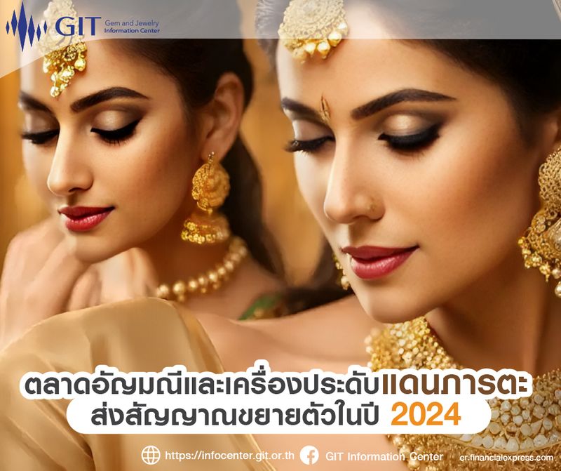 [GITInfocenter] ตลาดอัญมณีและเครื่องประดับแดนภารตะ ส่งสัญญาณขยายตัวในปี 2024 ตลาดอัญมณีและ ...
