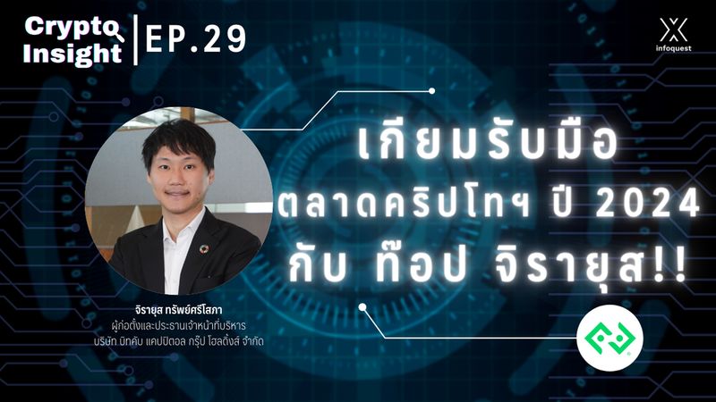 [InfoQuestNews - สำนักข่าวอินโฟเควสท์] 📍 CryptoInsight: เกียมรับมือคริปโทฯ ปี 2024 กับ ท๊อป จิรา ...