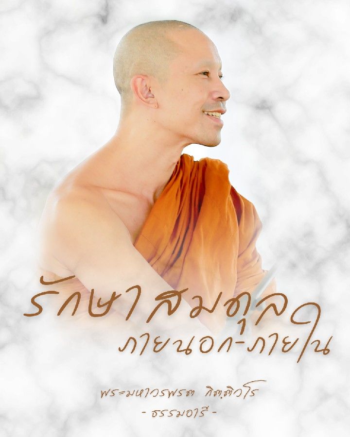 [ธรรมอารี] #รักษาสมดุลภายนอกภายใน