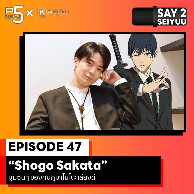 [Feedpod] S2SY027 - "Shogo Sakata" มุมซนๆ ของคนคุมาโมโตะเสียงดี “SAY 2 SEIYUU” Episode นี้ กับ ...
