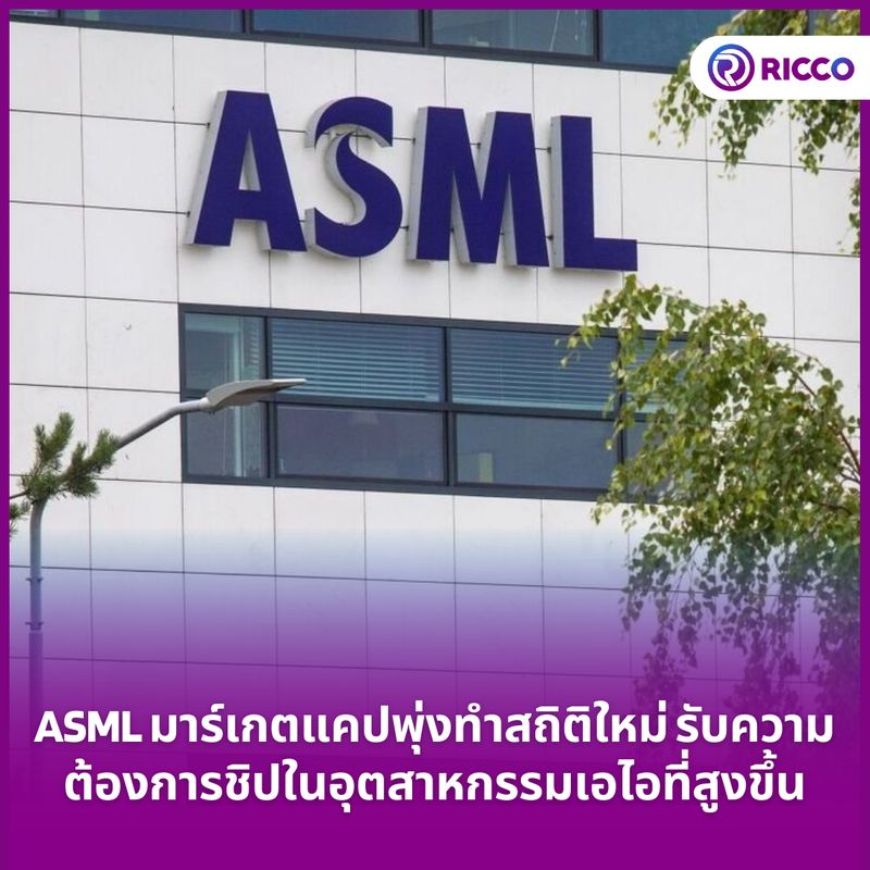 [Ricco Wealth] ASML มาร์เกตแคปพุ่งทำสถิติใหม่ รับความต้องการชิปในอุตสาหกรรมเอไอที่สูงขึ้น หุ้น ...