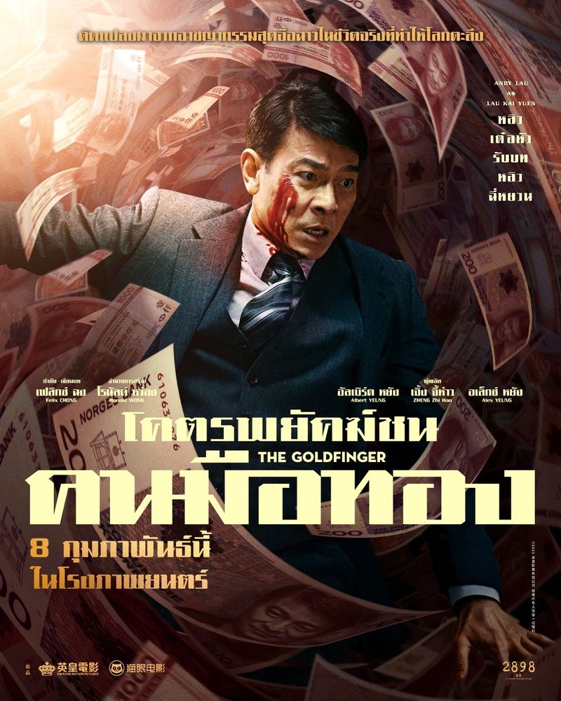 [หนัง Man & หนังหุ้มปลาย] ใบปิดใหม่และตัวอย่างใหม่เสียงไทยจาก.... "The Goldfinger" - "โคตรพยัคฆ์ ...