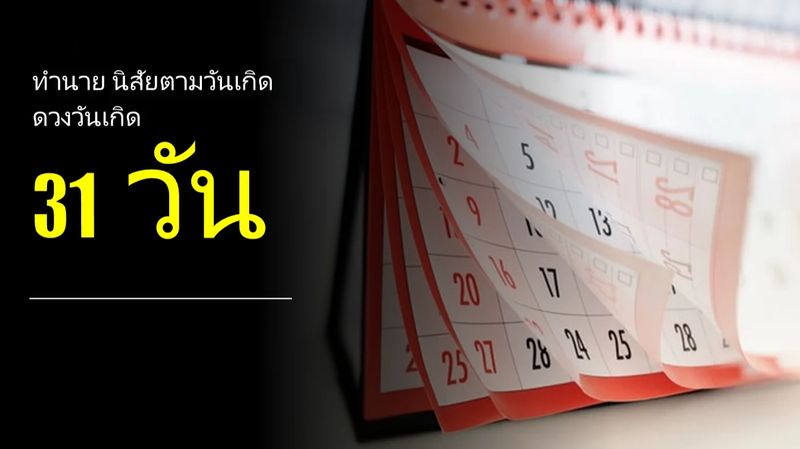 [chokdee99] ทายนิสัยตามวันเกิด วันที่ 1- 15 - วันที่ 1 คุณเป็นคนที่มีความมั่นใจในตัวเอง เป็นคน ...