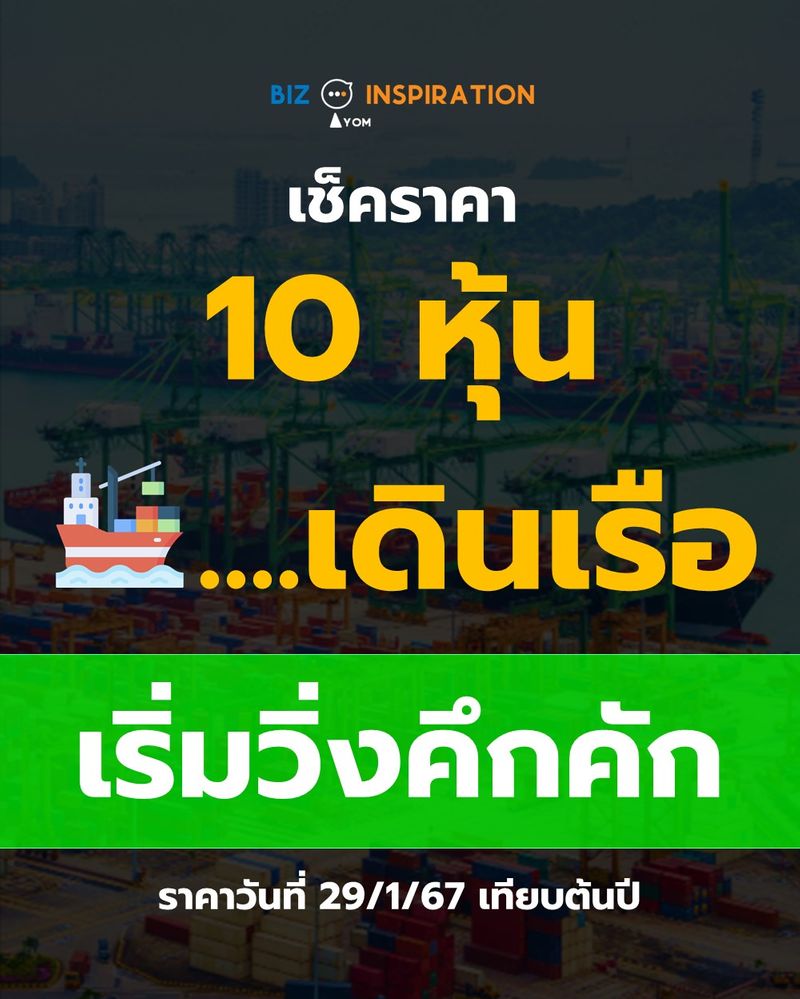 [iYom Biz + Inspiration] เช็ค 10 หุ้นเดินเรือ เริ่มวิ่งคึกคัก จากต้นปี จากความคาดหวังการฟื้นตัว ...