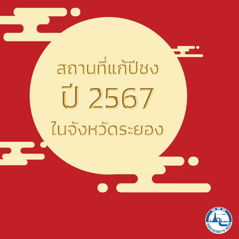 [The TravelRoute] เปิดปีชง 2567 และสถานที่แก้ปีชงใน #ระยอง : ) ผ่านปี ...