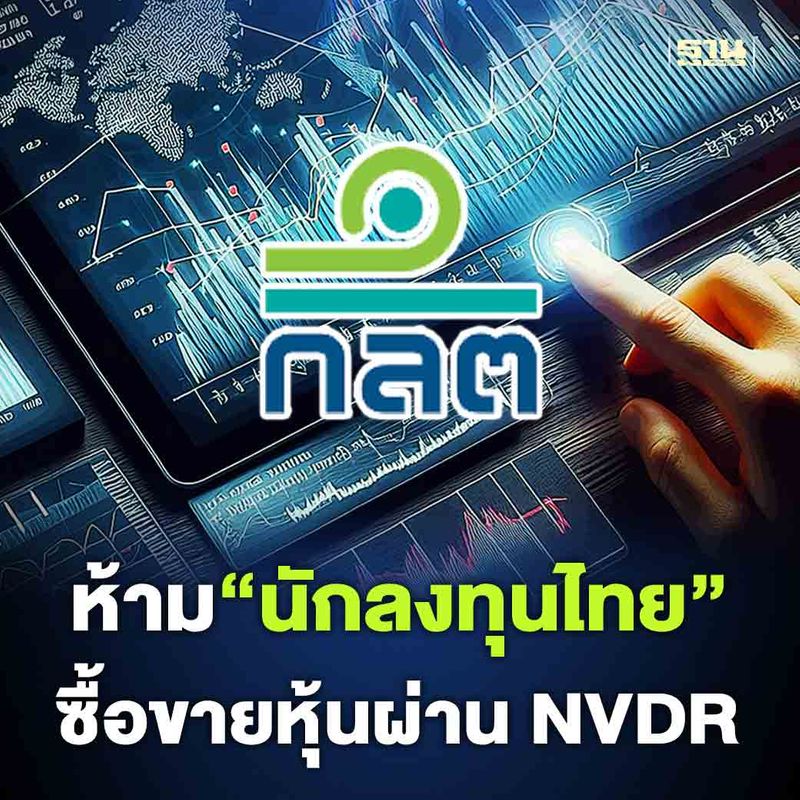 [ฐานเศรษฐกิจ_Thansettakij] เบื้องหลัง ก.ล.ต.ห้าม"นักลงทุนไทย"ซื้อขายหุ้นผ่าน NVDR หวั่นทุจริต ...