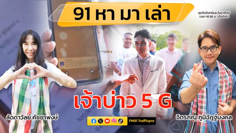 [FM91 Trafficpro] เจ้าบ่าว 5G : 91 หา มา เล่า