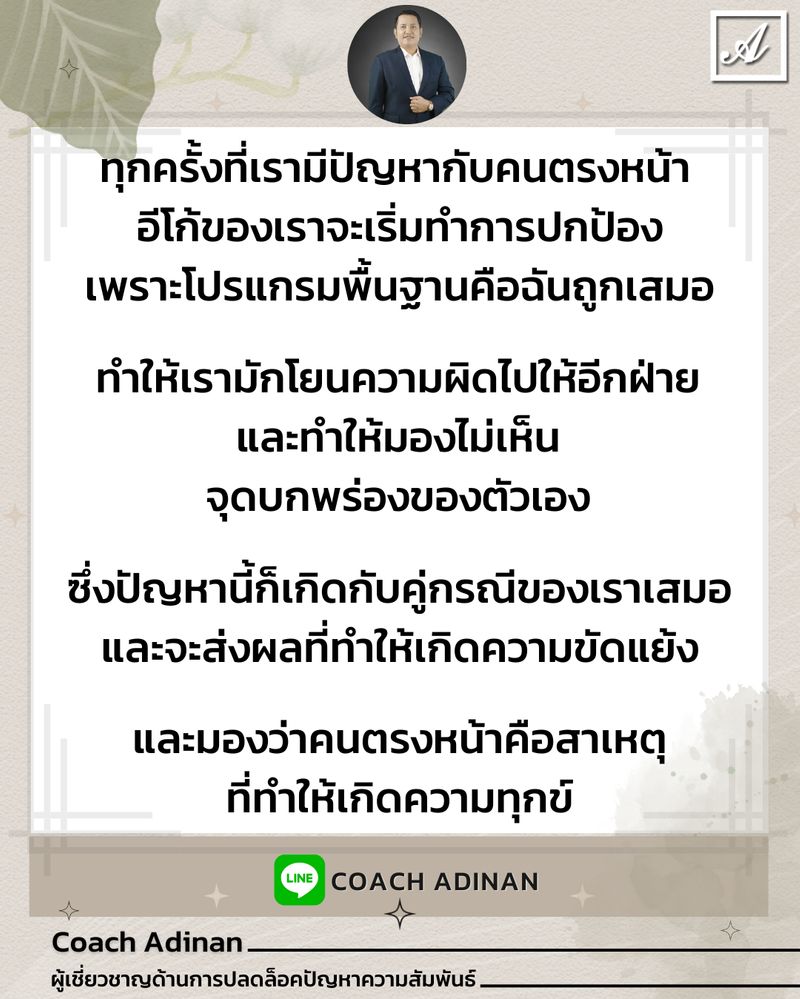 [Coach Adinan] . ทุกครั้งที่เรามีปัญหากับคนตรงหน้า อีโก้ของเราจะเริ่มทำ ...
