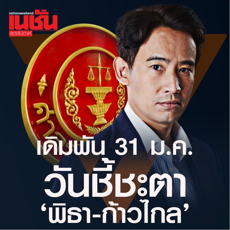 [Nation weekend_เนชั่นสุดสัปดาห์] กางแนวคำวินิจฉัยศาล รธน.คดีล้มการปกครอง ลุ้น 31 ม.ค.ชี้ชะตา ...