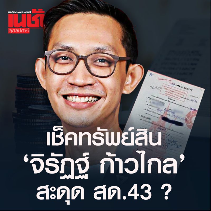 [Nation weekend_เนชั่นสุดสัปดาห์] เช็คทรัพย์สิน-ทำความรู้จัก “จิรัฏฐ์ ก้าวไกล” ก่อนเผชิญมรสุมใบ ...