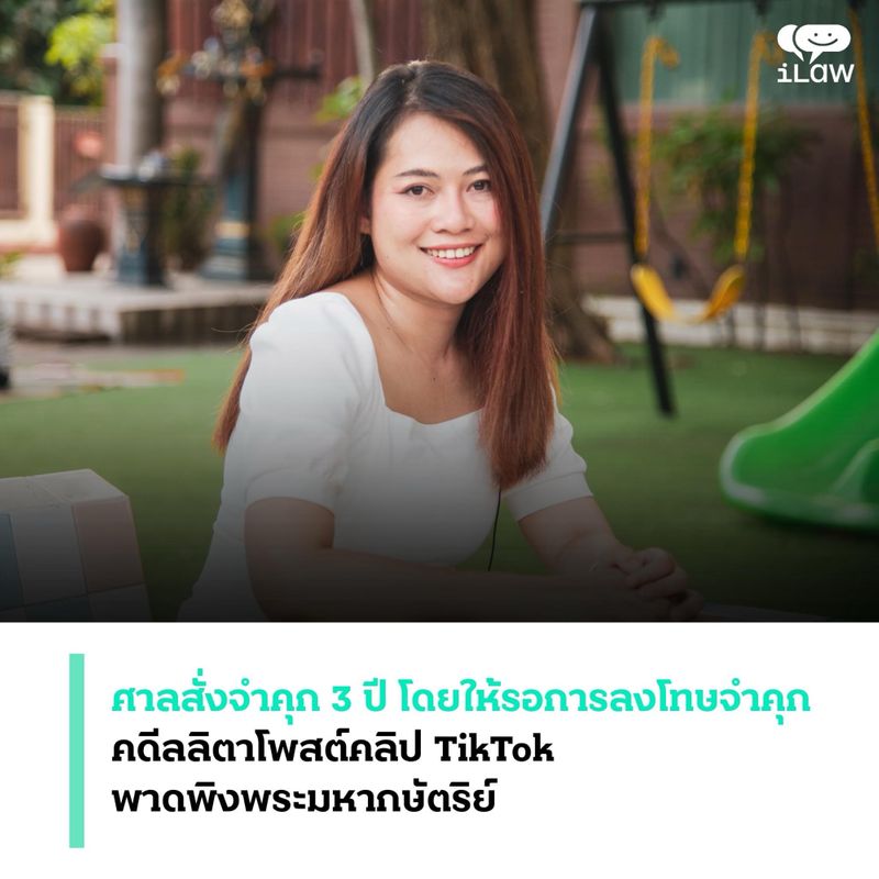 [iLaw] ศาลจำคุก 3 ปี โดยให้รอลงอาญา คดีลลิตาโพสต์คลิป TikTok พาดพิงพระมหากษัตริย์ 29 มกราคม 2567 ...