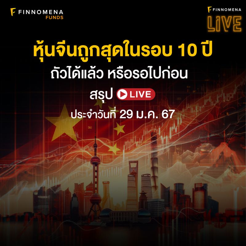 [Finnomena] สรุป FINNOMENA Live หุ้นจีนถูกสุดในรอบ 10 ปี หรือนี่คือจังหวะถัวแล้ว เกิดอะไรขึ้นกับ ...