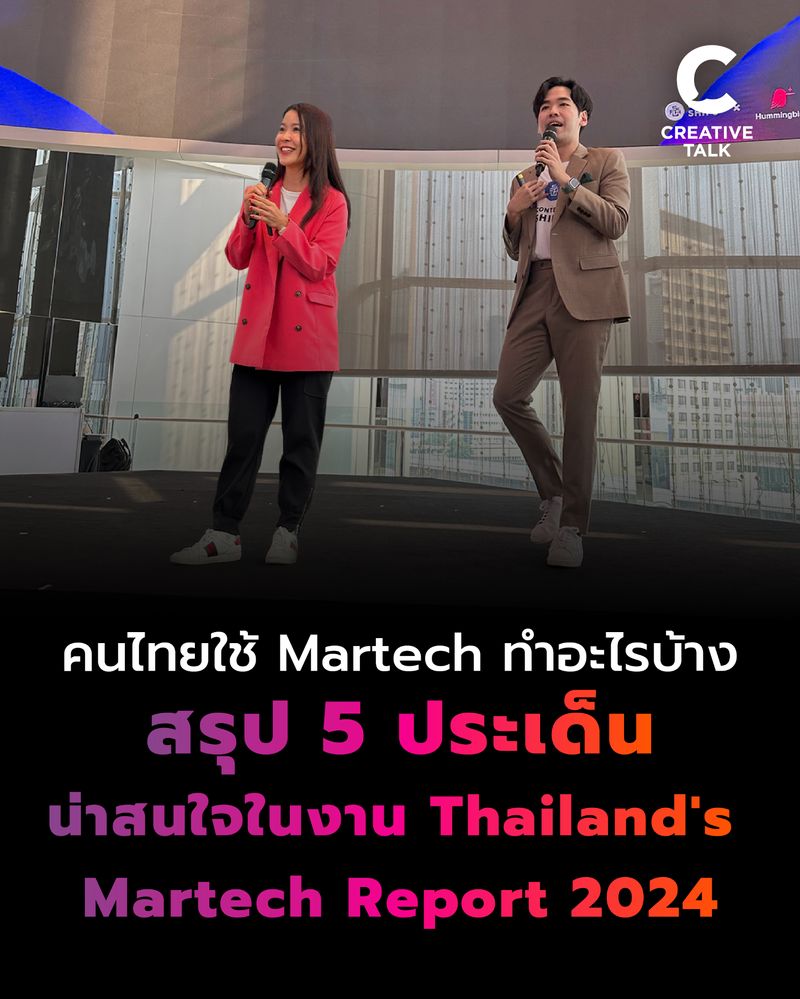 [CREATIVE TALK] คนไทยใช้ Martech ทำอะไรบ้าง สรุป 5 ประเด็นน่าสนใจในงาน Thailand's Martech Report ...