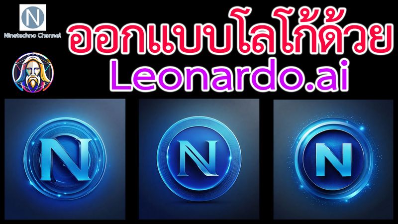 [Ninetechno] ออกแบบโลโก้ด้วย leonardo ai ปัจจุบันนี้มี AI Image Generator อยู่มากมากที่ช่วยอำนวย ...
