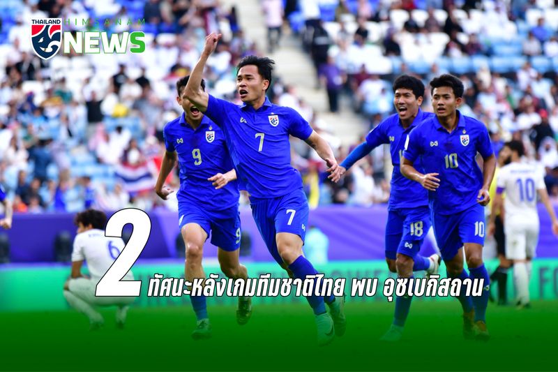 [Himsanam : ฮิมสนาม] 2 ทัศนะหลังเกมทีมชาติไทยพบอุซเบกิสถาน อ่านเพิ่มเติม https://www.himsanam ...