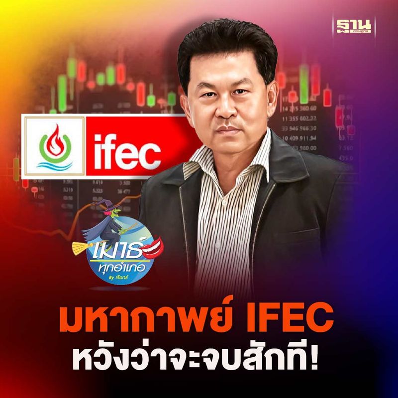 [ฐานเศรษฐกิจ_Thansettakij] มหากาพย์ IFEC หวังว่าจะจบสักที หลังจากที่รอมานานเกือบ 10 ปี ในที่สุด ...