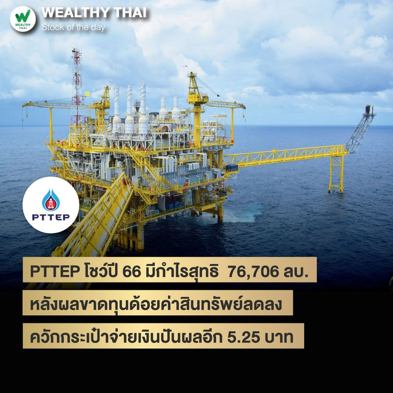 [Wealthy Thai] PTTEP โชว์ปี 66 มีกำไรสุทธิ 76,706 ลบ. หลังผลขาดทุนด้อยค่าสินทรัพย์ลดลง ควัก ...