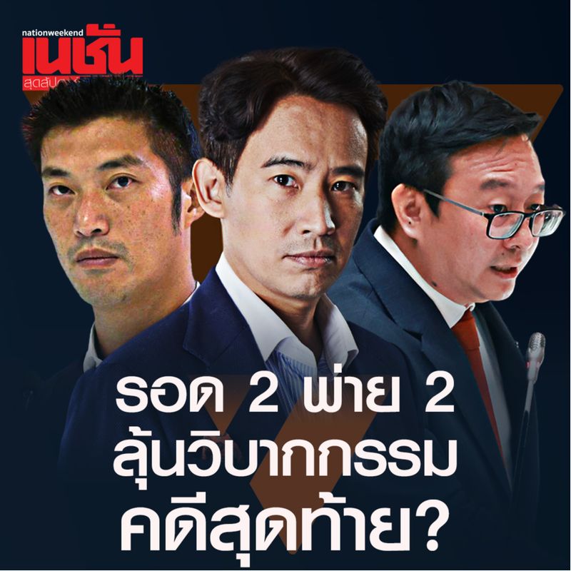 [Nation weekend_เนชั่นสุดสัปดาห์] ย้อนคดี 'อนค.-กก.' รอด 2 พ่าย 2 ลุ้นวิบากการเมืองคดีสุดท้าย 31 ...