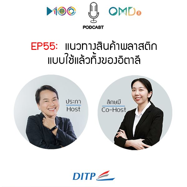 [เจาะตลาดการค้ากับ DITP] Podcast l เจาะตลาดการค้ากับ DITP EP55 : แนวทางสินค้าพลาสติกแบบใช้แล้ว ...