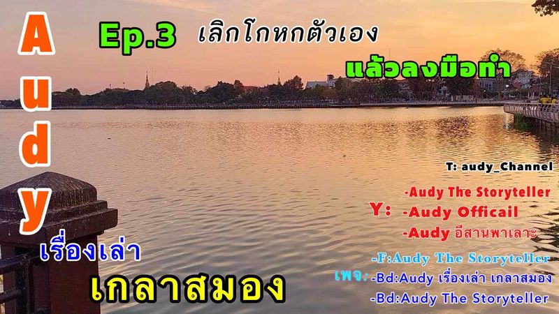 [Audy The Storyteller] บทความสั้น "เลิกโกหกตัวเอง แล้วลงมือทำ " ถ้าพูด ...