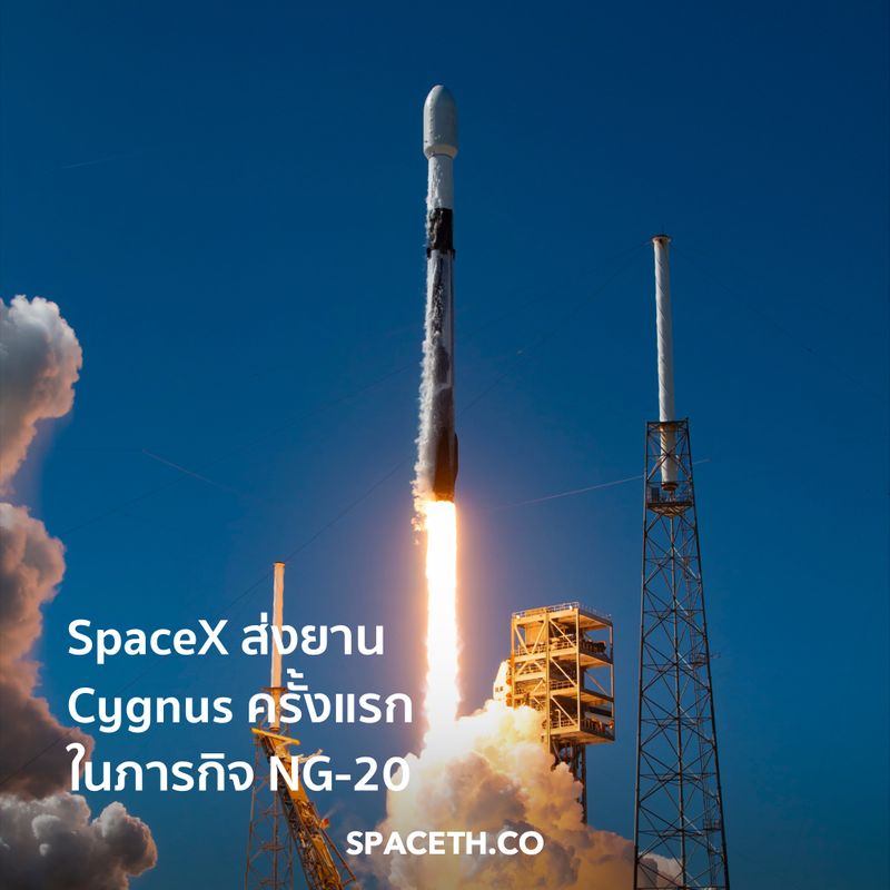 [Spaceth.co] Northrop Grumman ส่งยาน Cygnus เติมเสบียง ISS ในภารกิจ CRS ...