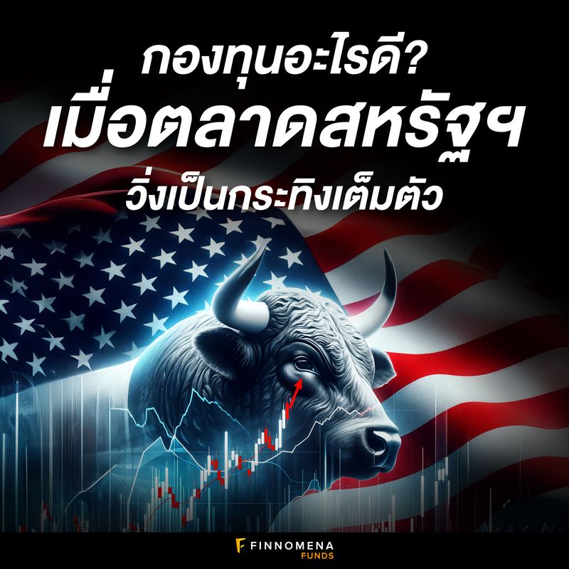 [finnomena] ตลาดหุ้นสหรัฐฯ วิ่งเป็นกระทิงเต็มตัว กองทุนอะไรมีโอกาส เข้า