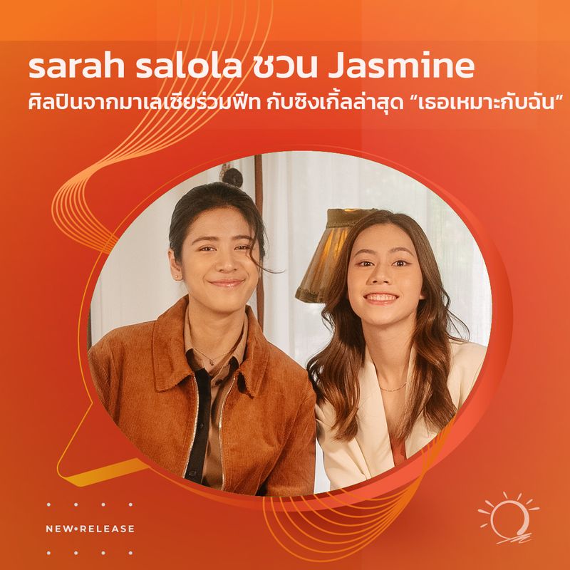 [SUNSHINE RADIO] 🎼 #แนะนำเพลง 🎶 sarah salola ชวน Jasmine ศิลปินจาก ...