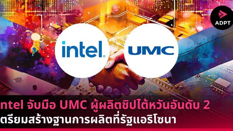 [ADPT.news] Intel จับมือ UMC ผู้ผลิตชิปไต้หวันอันดับ 2 เตรียมสร้างฐานการผลิตที่รัฐแอริโซนา ...