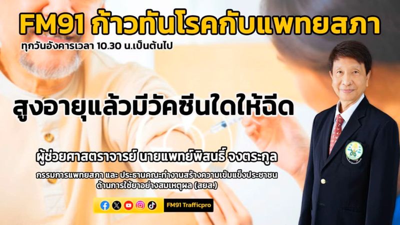 [FM91 Trafficpro] สูงอายุแล้วมีวัคซีนใดให้ฉีด : FM91 ก้าวทันโรคกับแพทยสภา สัมภาษณ์ ผู้ช่วย ...