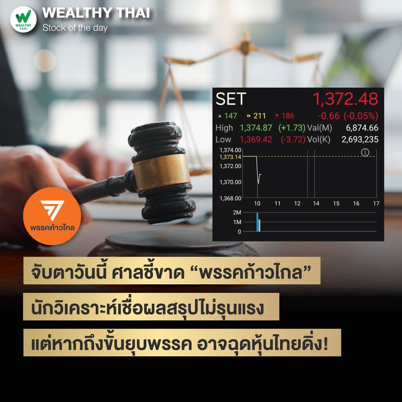[Wealthy Thai] จับตาวันนี้ ศาลชี้ขาด “พรรคก้าวไกล” นักวิเคราะห์เชื่อผลสรุปไม่รุนแรง แต่หากถึง ...