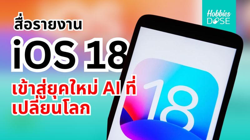 [Hobbiesdose ข่าวไอที ทุกวัน] iOS 18 ยุคใหม่แห่งนวัตกรรมด้วย AI ที่เปลี่ยนโลก https://youtu.be ...