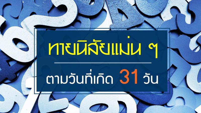 [Chokdee99] ทายนิสัยตามวันเกิด วันที่ 16- 31