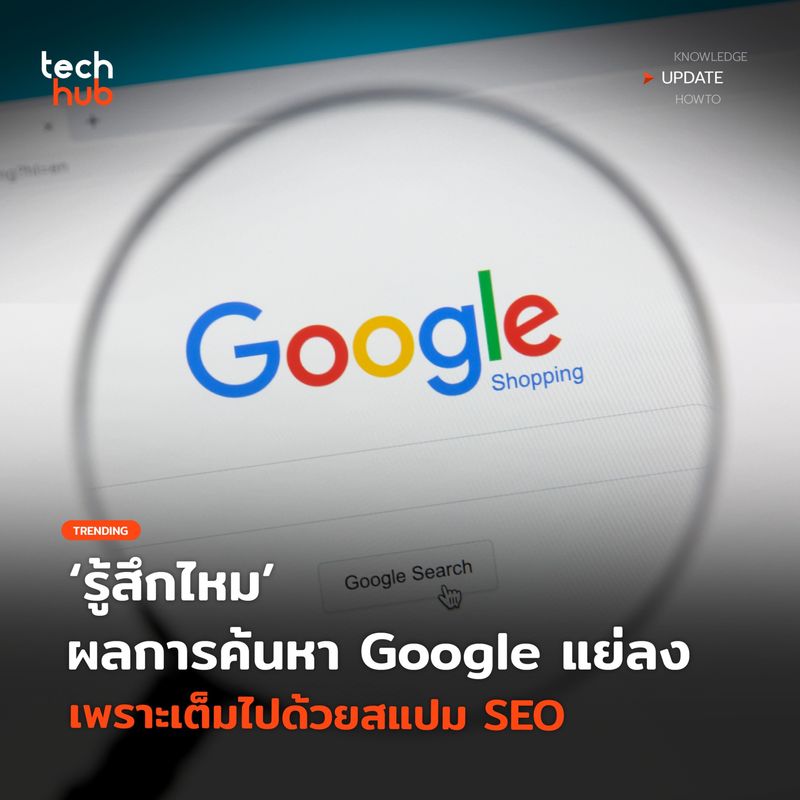 [Techhub] เคยรู้สึกไหมว่าการค้นหาข้อมูลบน Google มันไม่เหมือนเดิมแล้ว? มีงานวิจัยใหม่จากเยอรมัน ...
