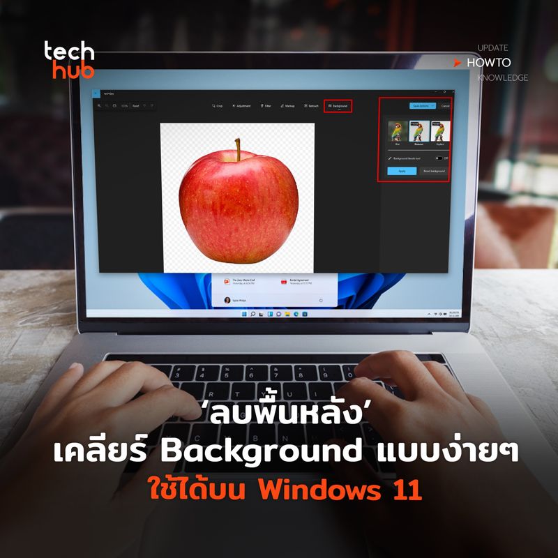[Techhub] อยากลบพื้นหลังแบบง่าย ๆ ทำได้แบบไม่ต้องลงโปรแกรมเพิ่ม Techhub แนะนำให้ลองใช้ “Photos ...