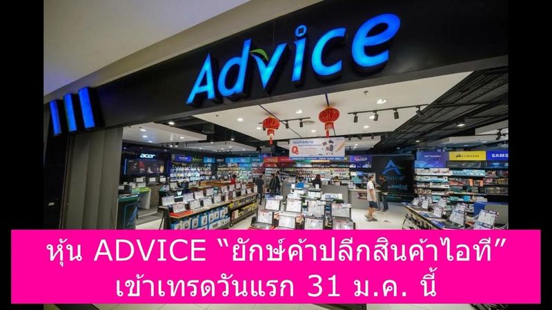 [เรื่องเงินต้องง่าย] หุ้น ADVICE “ยักษ์ค้าปลีกสินค้าไอที” เข้าเทรดวัน ...