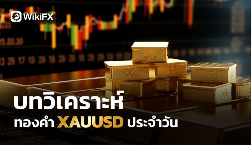 [WikiFX.TH] ทองบวกรับบอนด์ยีลระยะยาวย่อต่อ! แต่ตัวเลขศก.ยังแกร่ง . ทองบวก $4.90!! รับบอนด์ยีล ...