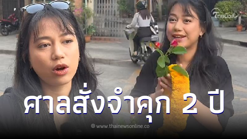 [Thainewsonline - ไทยนิวส์ออนไลน์] สั่งจำคุก "มายด์ ภัสราวลี" 2 ปี ผิด มาตรา112 จากกรณีที่ศาล ...