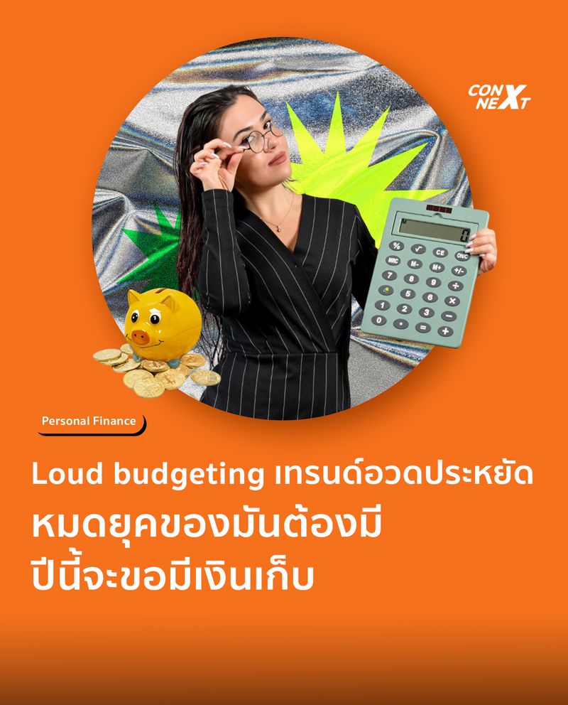 [TalentSauce] Loud budgeting เทรนด์อวดประหยัด หมดยุคของมันต้องมี ปีนี้จะขอมีเงินเก็บ เพื่อน ๆ คน ...