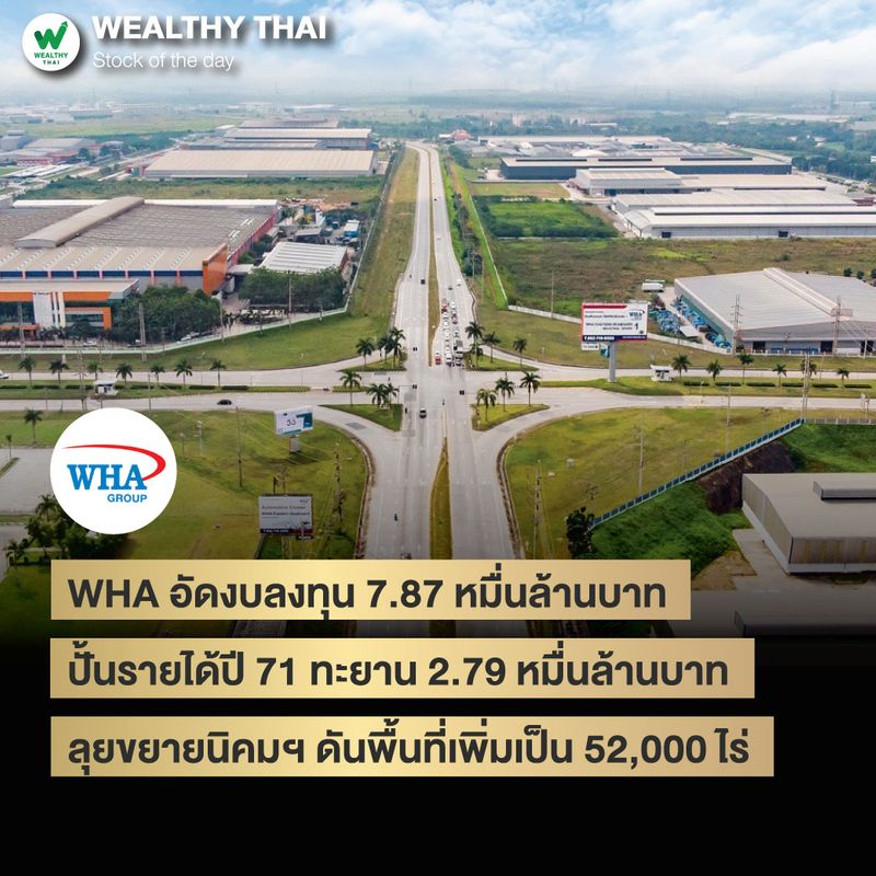 [Wealthy Thai] WHA อัดงบลงทุน 7.87 หมื่นล้านบาท ปั้นรายได้ปี 71 ทะยาน 2.79 หมื่นล้านบาท ลุยขยาย ...