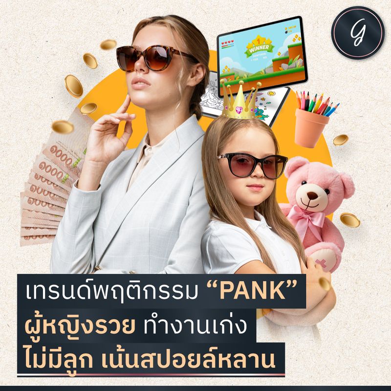 [ลงทุนเกิร์ล] เทรนด์พฤติกรรม “PANK” ผู้หญิงรวย ทำงานเก่ง ไม่มีลูก เน้นส ...