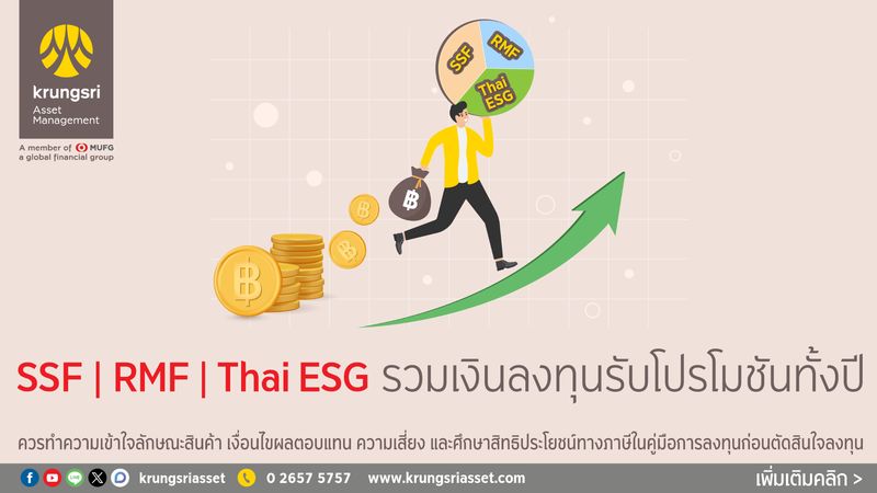 [Krungsri Asset Management] SSF/ RMF/ Thai ESG รวมเงินลงทุนรับโปรโมชันทั้งปี 2567 รับหน่วยลงทุน ...