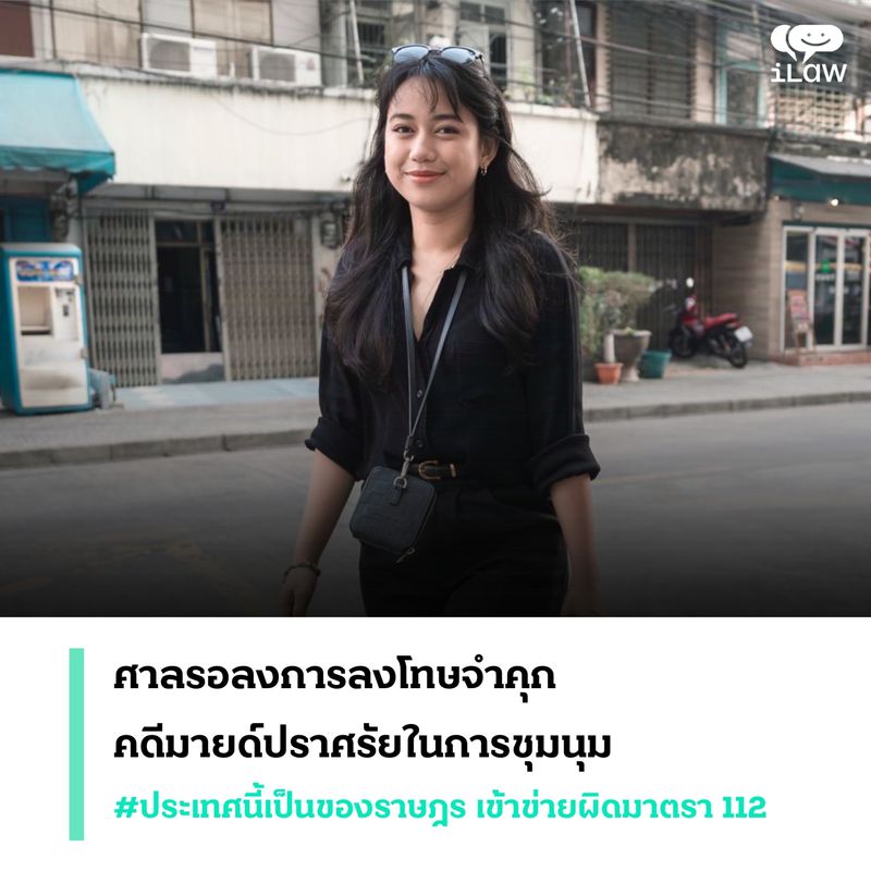 [iLaw] ศาลรอลงการลงโทษจำคุก คดีมายด์ปราศรัยในการชุมนุม #ประเทศนี้เป็นของราษฎร เข้าข่ายผิดมาตรา ...