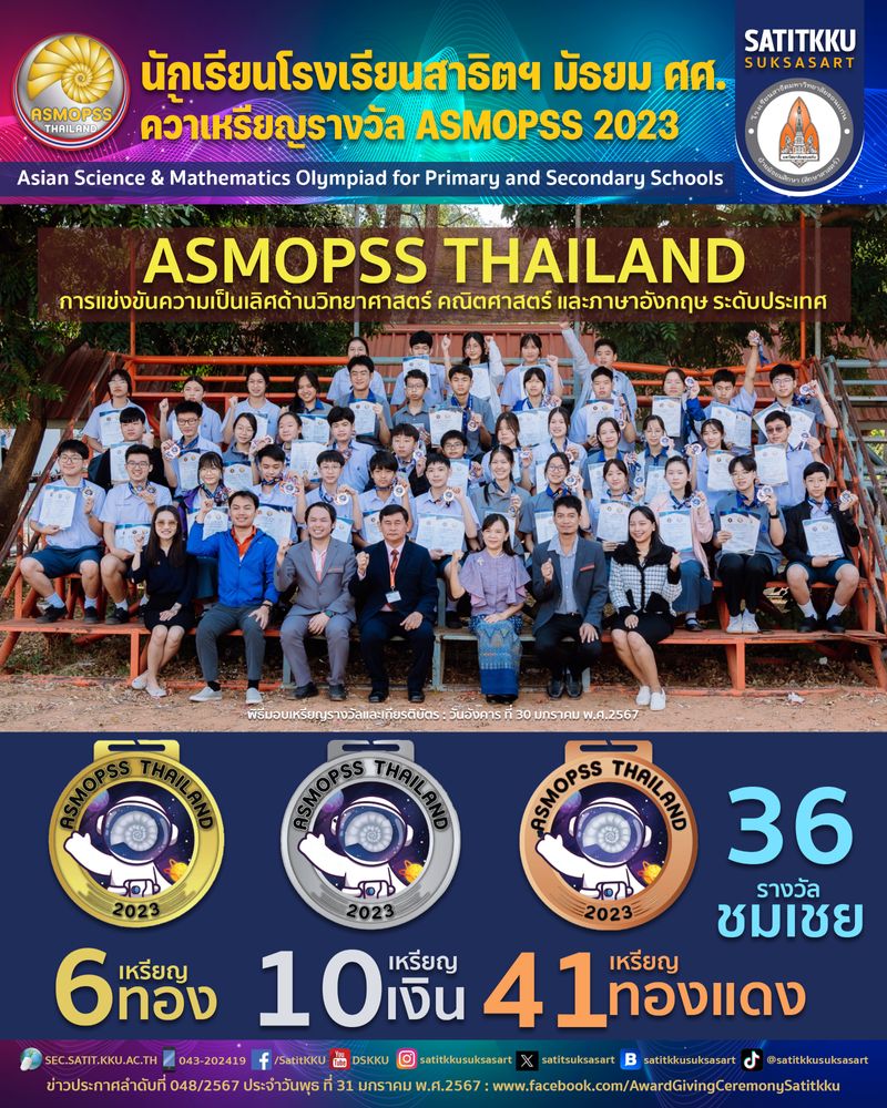 [SATIT KKU SUKSASART] นักเรียนโรงเรียนสาธิตมหาวิทยาลัยขอนแก่น ฝ่ายมัธยมศึกษา (ศึกษาศาสตร์) คว้า ...