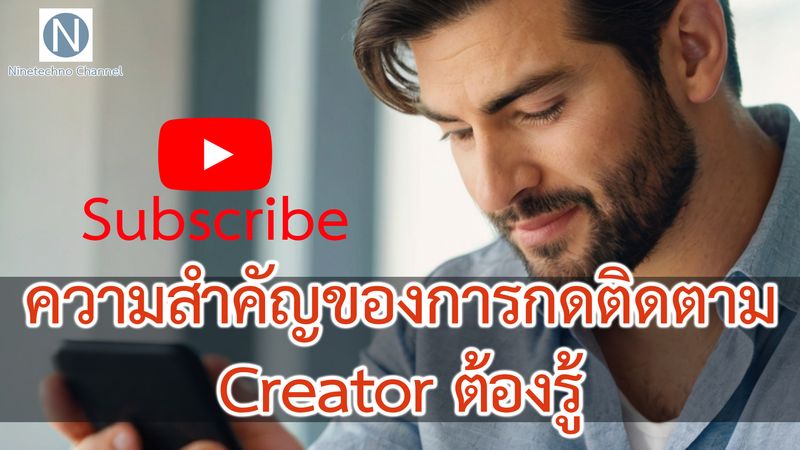 [Ninetechno] ความสำคัญของการติดตามช่อง Youtube ที่ Creator ต้องรู้ เวลาที่เราเข้าชมคลิปวีดีโอใน ...
