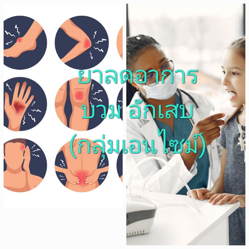 [เรื่องเล่าจากห้องยา] ยาลดบวมอักเสบ(กลุ่มเอนไซม์)