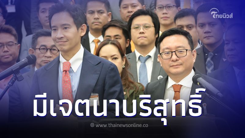 [Thainewsonline - ไทยนิวส์ออนไลน์] ก้าวไกล แถลง หลังศาลรธน. วินิจฉัย พิธา - ก้าวไกล เข้าข่าย ...