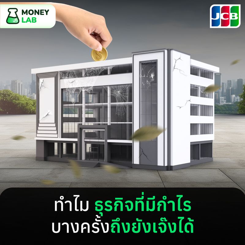 [MONEY LAB] ทำไม ธุรกิจที่มีกำไร บางครั้งถึงยังเจ๊งได้ หนึ่งในตัวเลขในบัญชีการเงิน ที่เจ้าของ ...