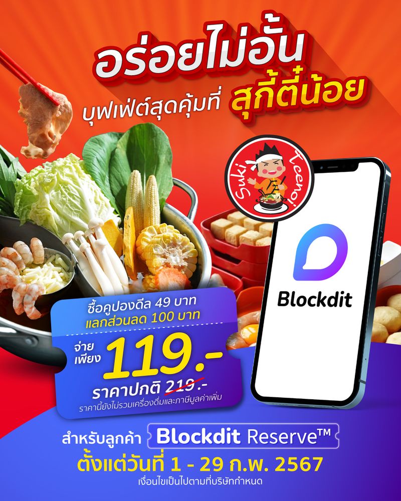 [Blockdit] ต้อนรับเดือนกุมภาพันธ์ด้วยคูปองดีลบุฟเฟ่ต์ ’สุกี้ตี๋น้อย‘ ลด 100 บาท 📢มาแล้วทานบุ ...