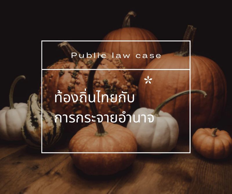 [Public law case] ท้องถิ่นไทยกับการกระจายอำนาจ สวัสดีครับท่านผู้อ่าน ...